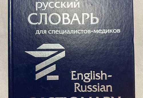 Продам англо-русский словарь для студентов-медиков