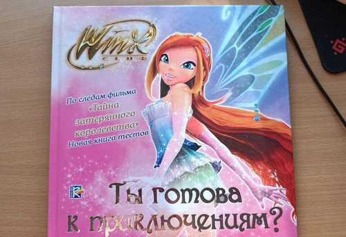 Winx книга "ты готова к приключениям "