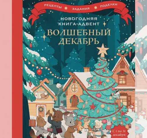 Волшебный декабрь, книга-адвент