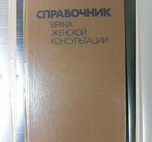 Книга справочник врача женской консультации