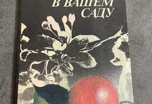 Яблоня в вашем саду, МГУ, 1991
