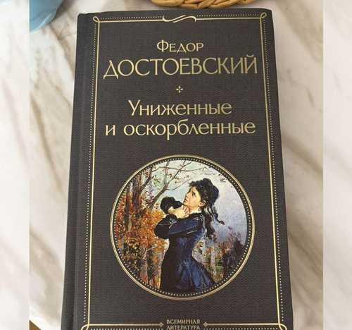 Книга Униженные и оскорбленные