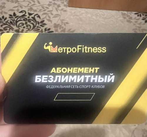 Metrofitness абонемент