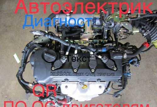 Автоэлектрик-диагност Nissan QG13de,QG15de,QG18de