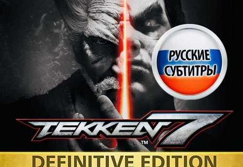 Tekken 7 Навсегда Ps & Xbox (Новосибирск)