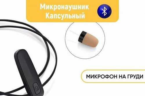 Микронаушник Капсульный Bluetooth Pro Ultra H3436A