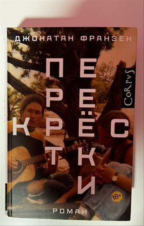 Книга Перекрестки - Джонатан Франзен