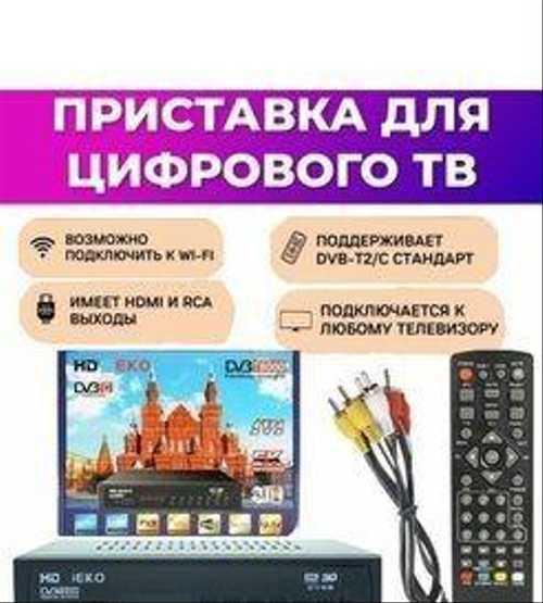 Цифровая тв приставка EKO HD DVB-8000