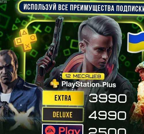 Подписка ps plus Delux Extra   EA play на год РФ (Арт.84895)