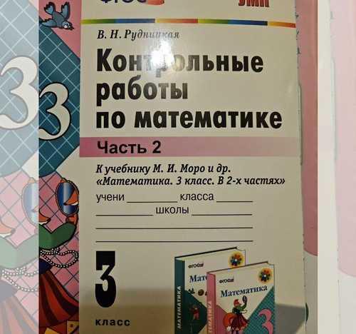 Контрольные работы Рудницкая 3 кл