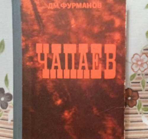 Книга, Чапаев "