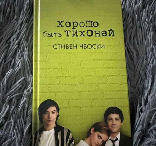 Стивен Чбокси "Хорошо быть тихоней"