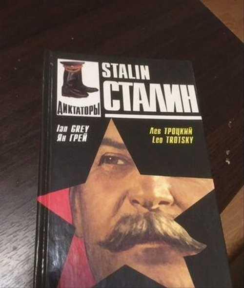 Сталин/Stalin Троцкий Лев Давидович, Грей Ян