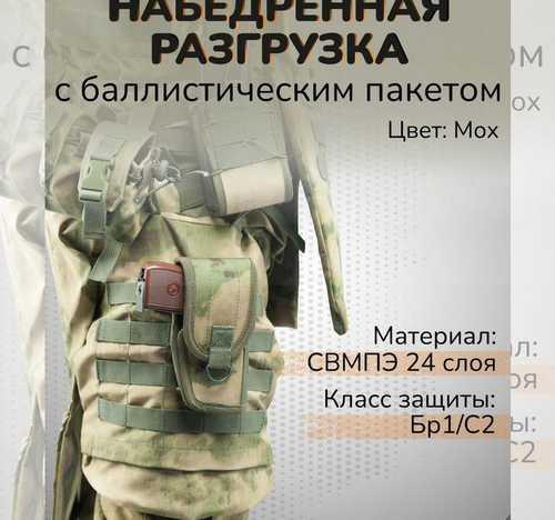 Набедренная платформа с баллистикой (мох)