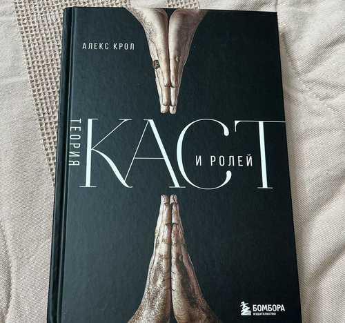 Книга Теория каст и ролей А. Крол