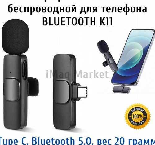 Микрофон петличный bluetooth K11 type-C