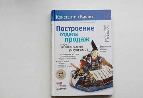 Книга "Построение отдела продаж" Бакшт Константин