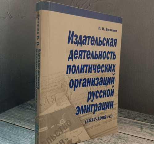 84484 Базанов П.Н. Издательская деятельность политических организаций русской эмиграции (1917-1988