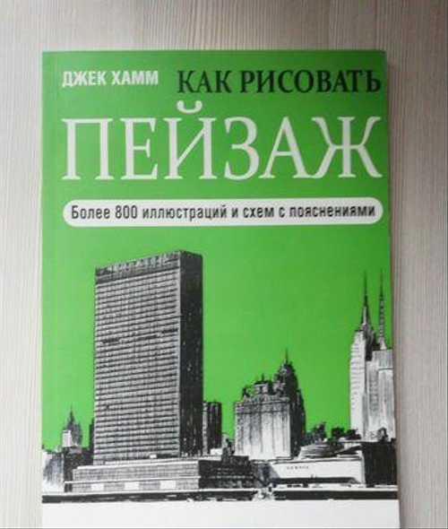 Джек Хамм "Как рисовать пейзаж"