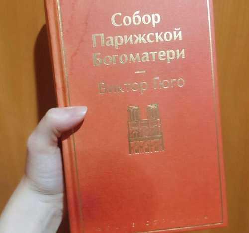 Книга "Собор Парижской Богоматери" Виктор Гюго