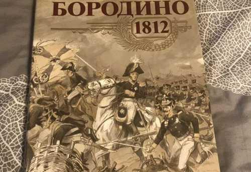 Книга "Бородино. 1812", 1987 г