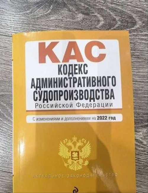 Кодекс Административного судопроизводства РФ