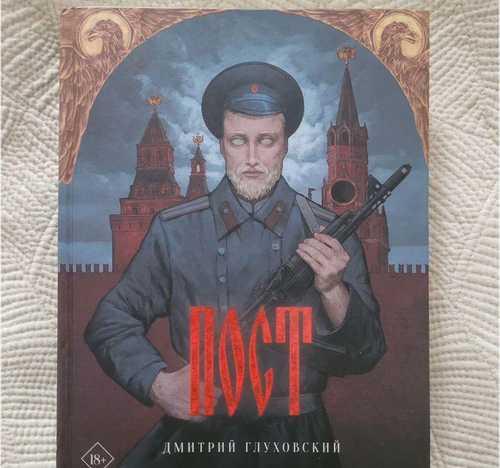 Книга. Дмитрий Глуховский "Пост"