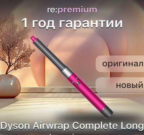 Стайлер Dyson Airwrap Complete Long HS05 фуксия никель