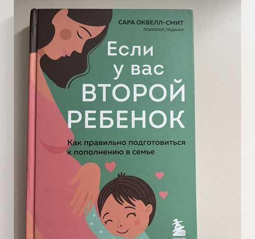 Книга Если у вас второй ребенок