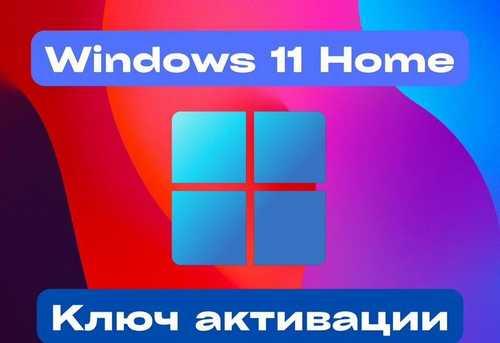 Актуальный Windows ключ версии 11 Home