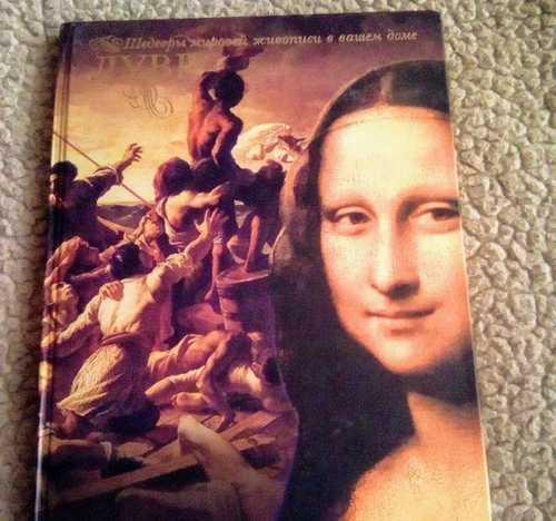 Книга-альбом художественной живописи Лувр