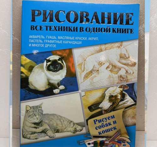 Книга "рисуем собак и кошек в разных техниках"