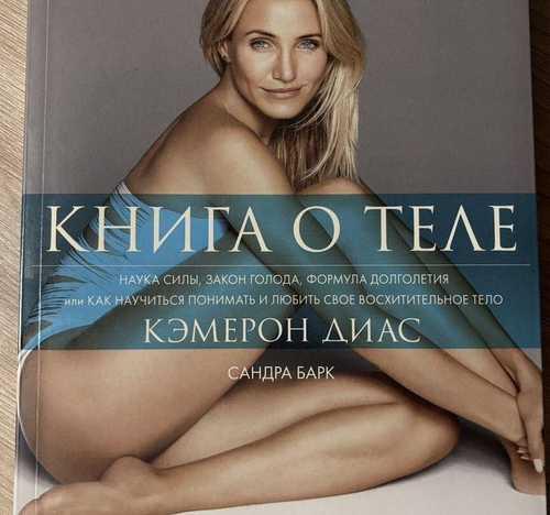 Кэмерон Диас "Книга о теле"