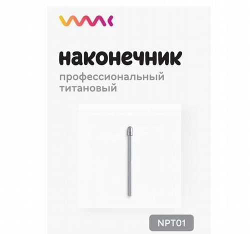 Титановый наконечник Wacom