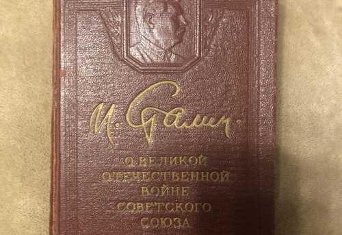 И. Сталин О Великой Отечественной войне. 1950 г