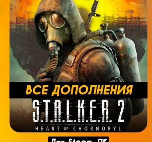 Stalker 2: Heart of Chernobyl Ultimate все DLS