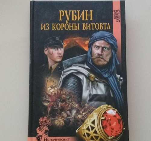 Книга Рубин из короны Витовта