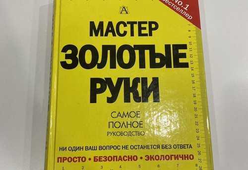 Книга Мастер золотые руки