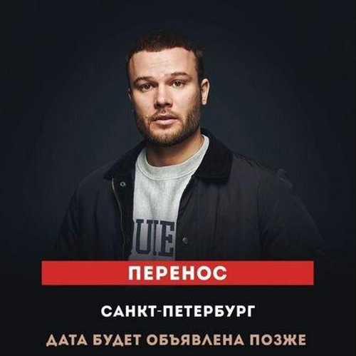 Билеты Макс Корж Санкт-Петербург 2022 С203