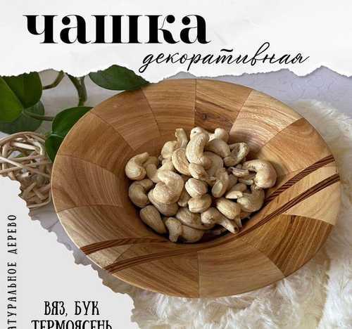 Декоративная чаша из натурального дерева