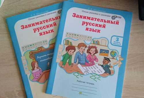 Рабочая тетрадь Занимательный русский язык 3 класс
