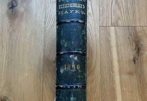 1860-1862 Вестник естественных наук Имп. Моск