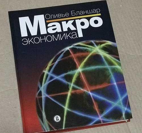 Оливье Бланшар Макроэкономика