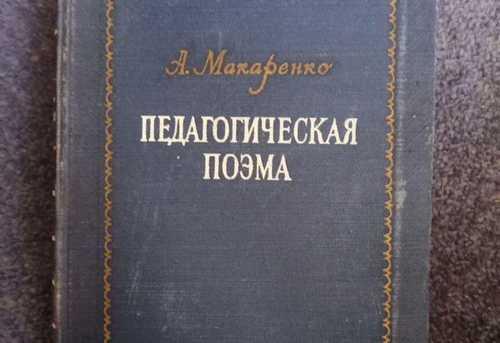 Макаренко Педагогическая поэма