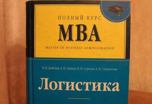 Полный курс мва "Логистика"