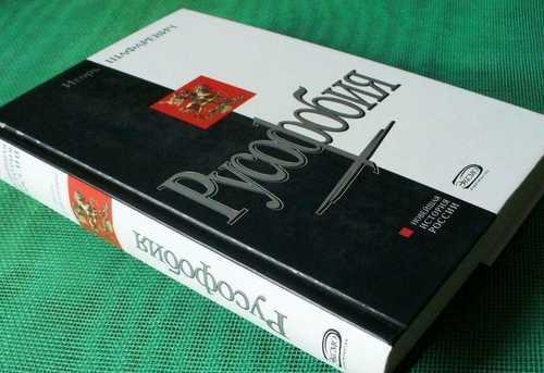 Русофобия. Русофобия:-10 лет спустя; -у власти
