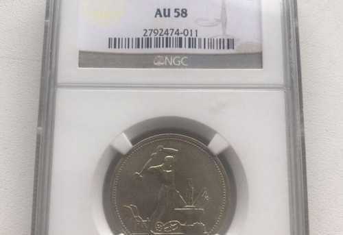 Монета 50 копеек 1926 NGC AU 58