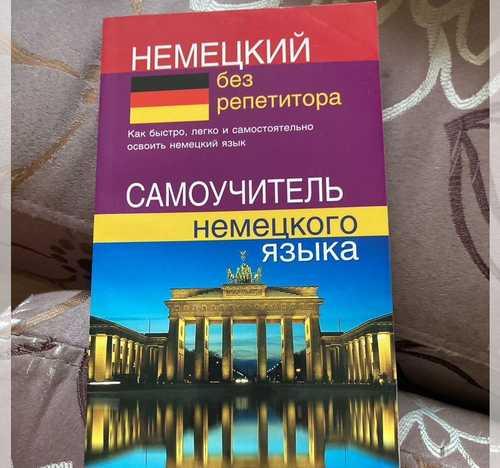 Немецкий без репетитора. Самоучитель. Зимина