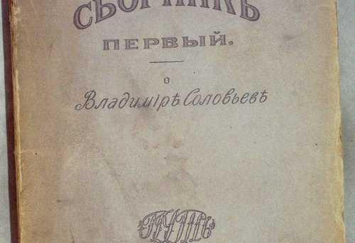Сборник первый.О Владимире Соловьеве.1911