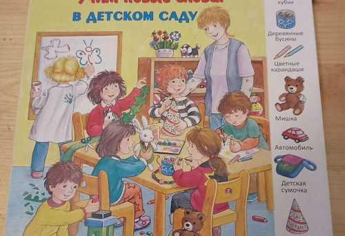 Книга картонная для детей 1-3 лет про детский сад